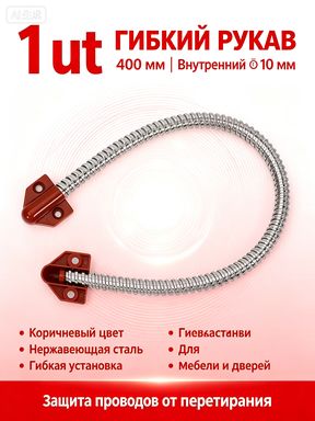 Гибкий переход на калитку, дверь для замка, видеоглазка 400mm