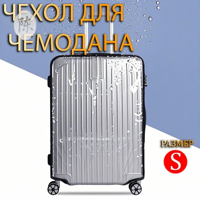 Чехол для чемодана