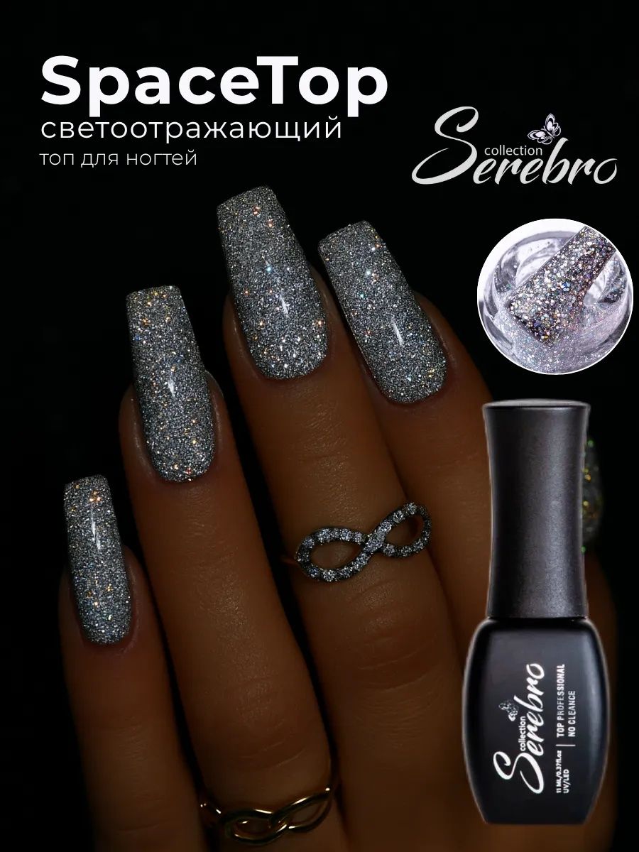 Serebro, Топ для ногтей светоотражающий без липкого слоя "Space top", 11 мл