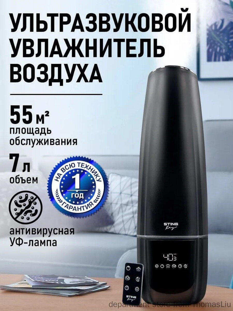 Ультразвуковой увлажнитель воздуха STINGRay ST-HF503B, 7 л, 55 м², черный перламутровый