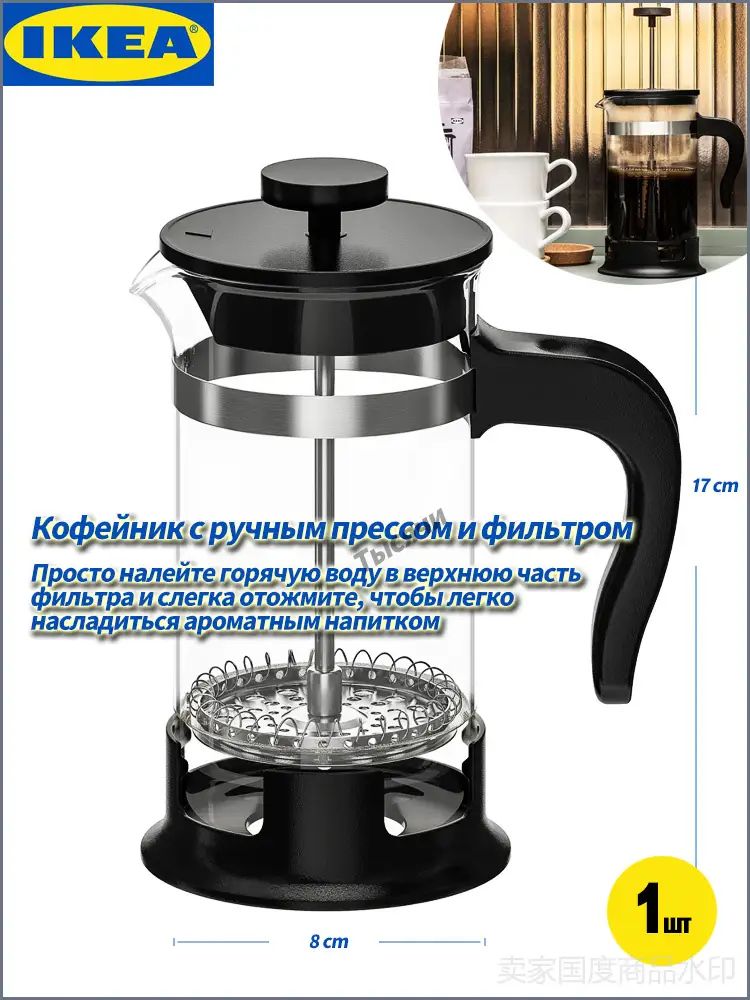 IKEA Френч-пресс, 400 мл