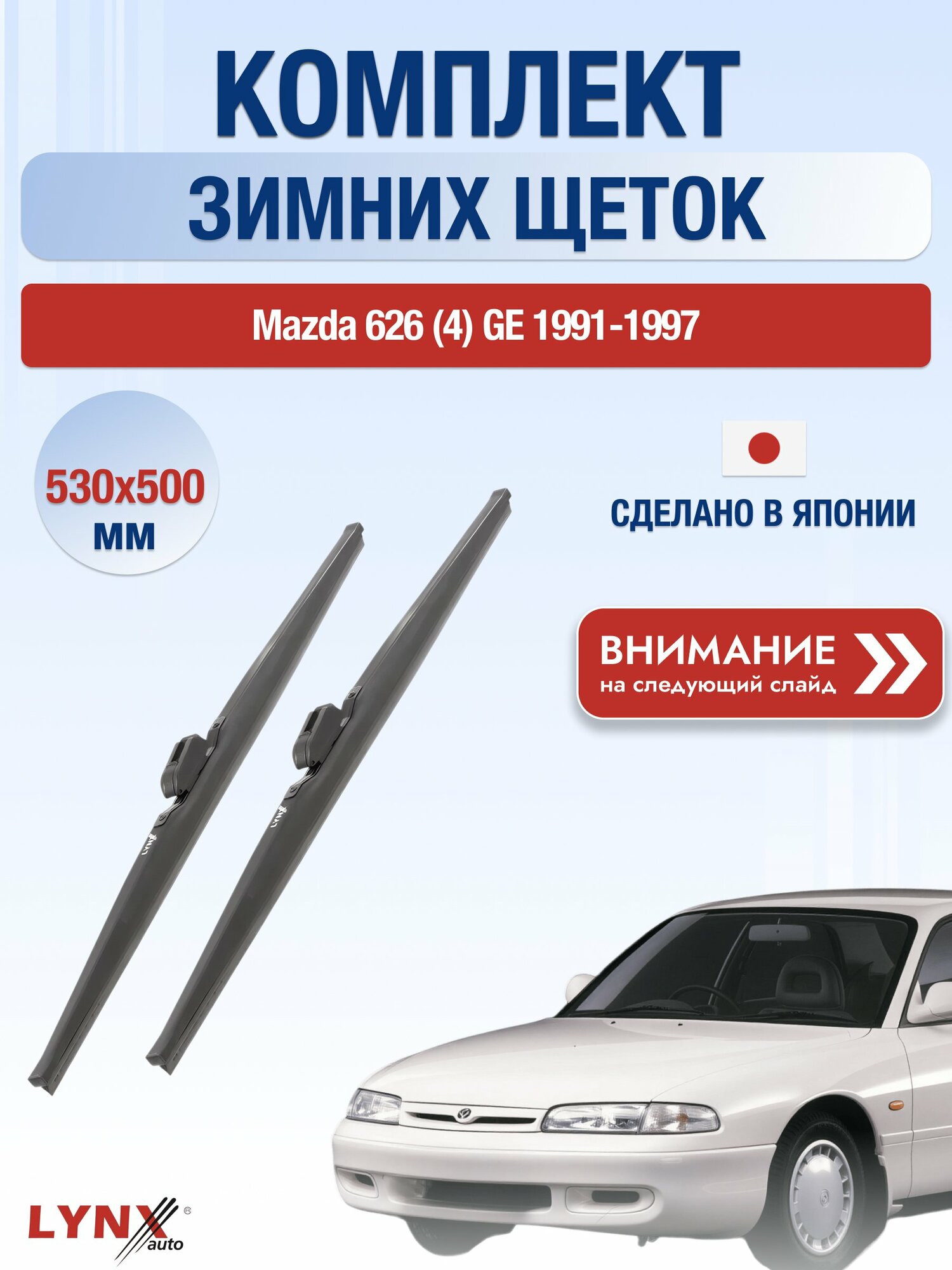 Дворники на Mazda 626 (4) GE / 1991-1997 / Комплект зимних щеток стеклоочистителя 530 500 мм Мазда 626 LW530+LW500 LYNXauto