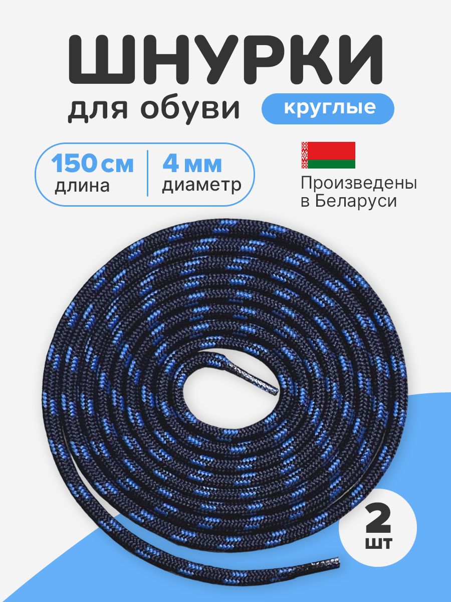 Шнурки круглые, 150 см, темно-синий/голубой. Шнурки для Тимберлендов, Ботинок, Кед, Кроссовок.