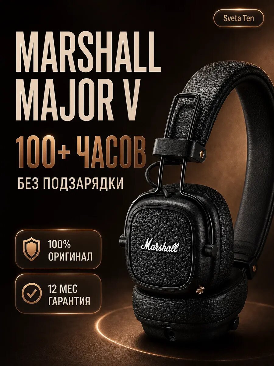 Marshall Наушники с микрофоном Marshall Major V, Bluetooth, 3.5 мм, черные(Black)