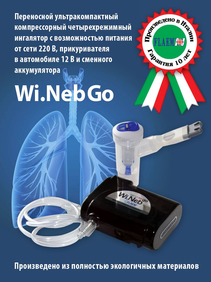 Переносной ультракомпактный компрессорный ингалятор Вай Неб Гоу (Wi.Neb Go) Flaem Nuova (Флаем Нуова) с возможностью питания от сети 220 В, прикуривателя в автомобиле 12 В и сменного аккумулятора.