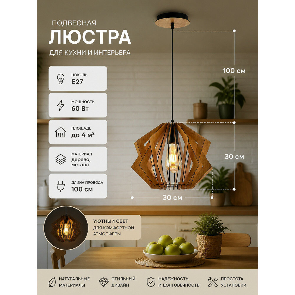 Люстра кухонная стильный плафон из дерева, Е27, 60 Вт, S-освещения 4 м. кв.