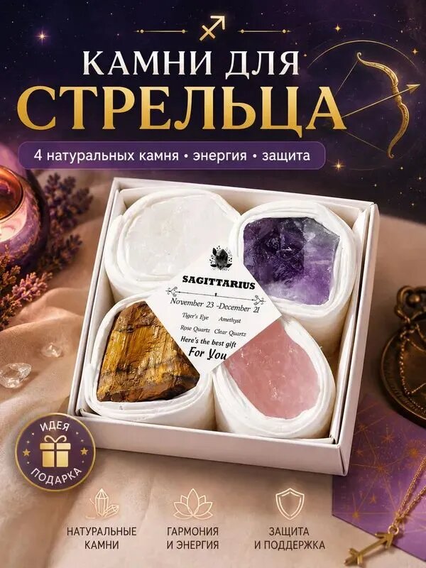 Набор камней для Стрельца , 4 натуральных минерала 3 4 см, талисман по знаку зодиака, подарочный набор для медитации и защиты