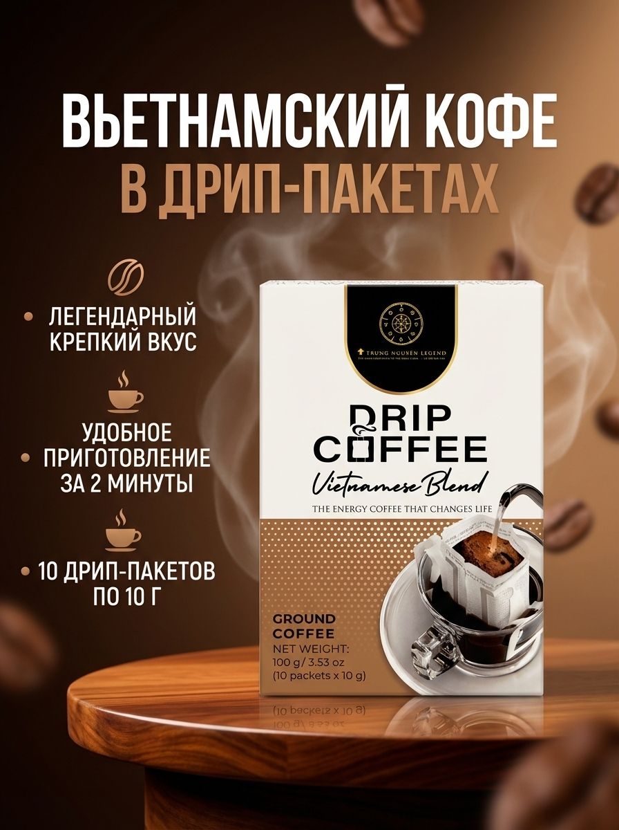 Вьетнамский молотый кофе в дрип-пакетах Vietnamese Blend, 10шт