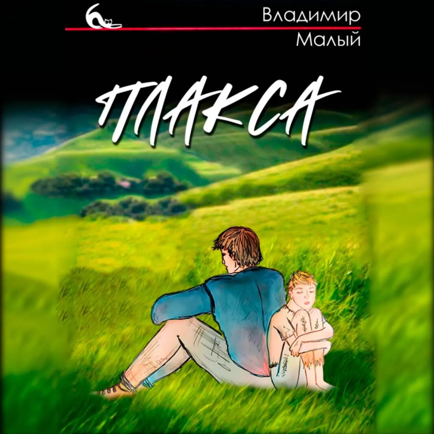 Плакса [Аудиокнига]