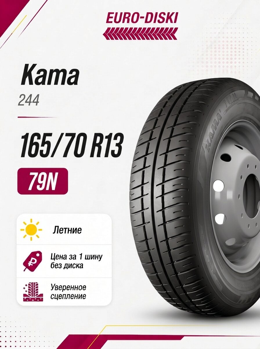 Шина 13/165/70 Kama НК-244 79N