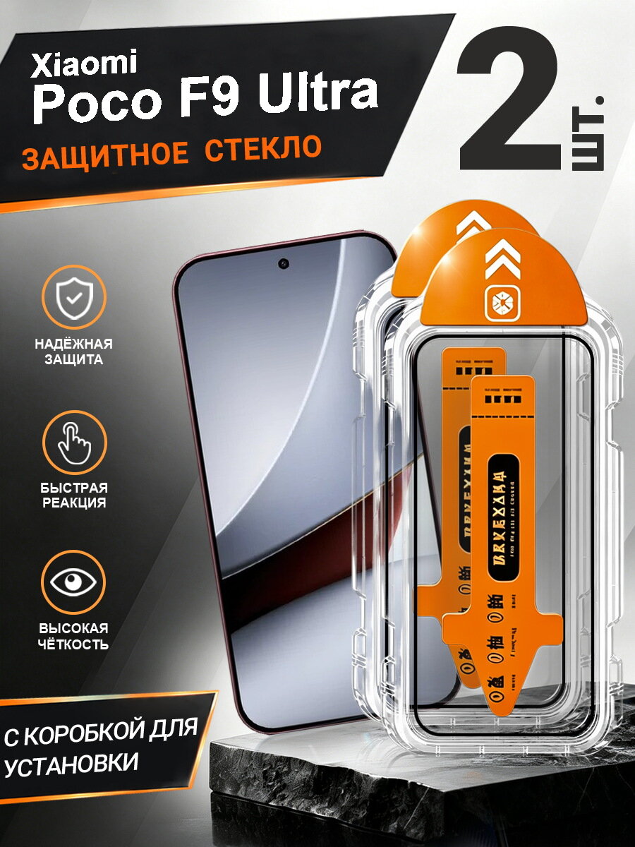 2 шт. Защитное стекло Xiaomi Poco F9 Ultra простая установка, антиудар, антицарапины, без пузырей