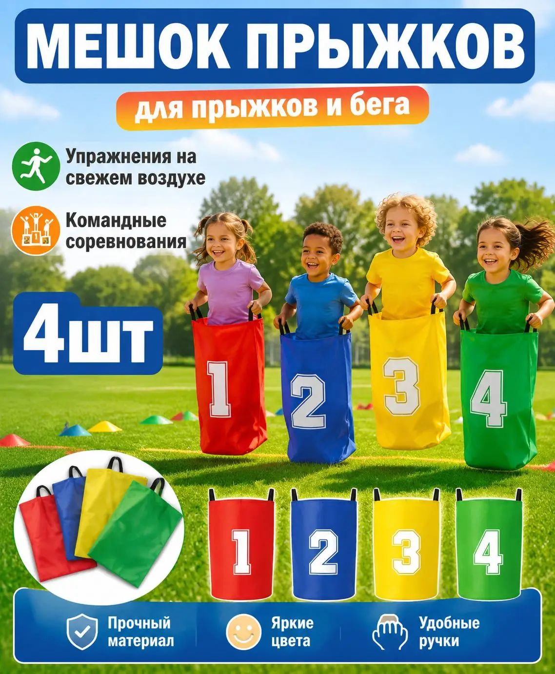 Мешки для прыжков, комплект 4 шт, размер 46х66 см, плотная ткань оксфорд, с ручками и номерами, для детских командных игр на улице