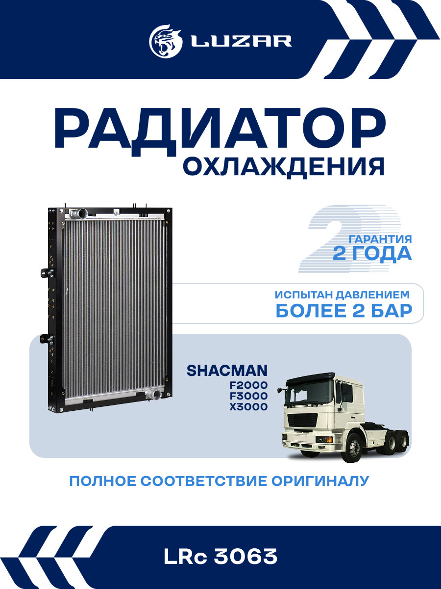 Радиатор охлаждения для а/м Shacman F2000/F3000/X3000 с двиг. WP10/12/Cummins M11 (с рамкой) LRc 3063 LUZAR
