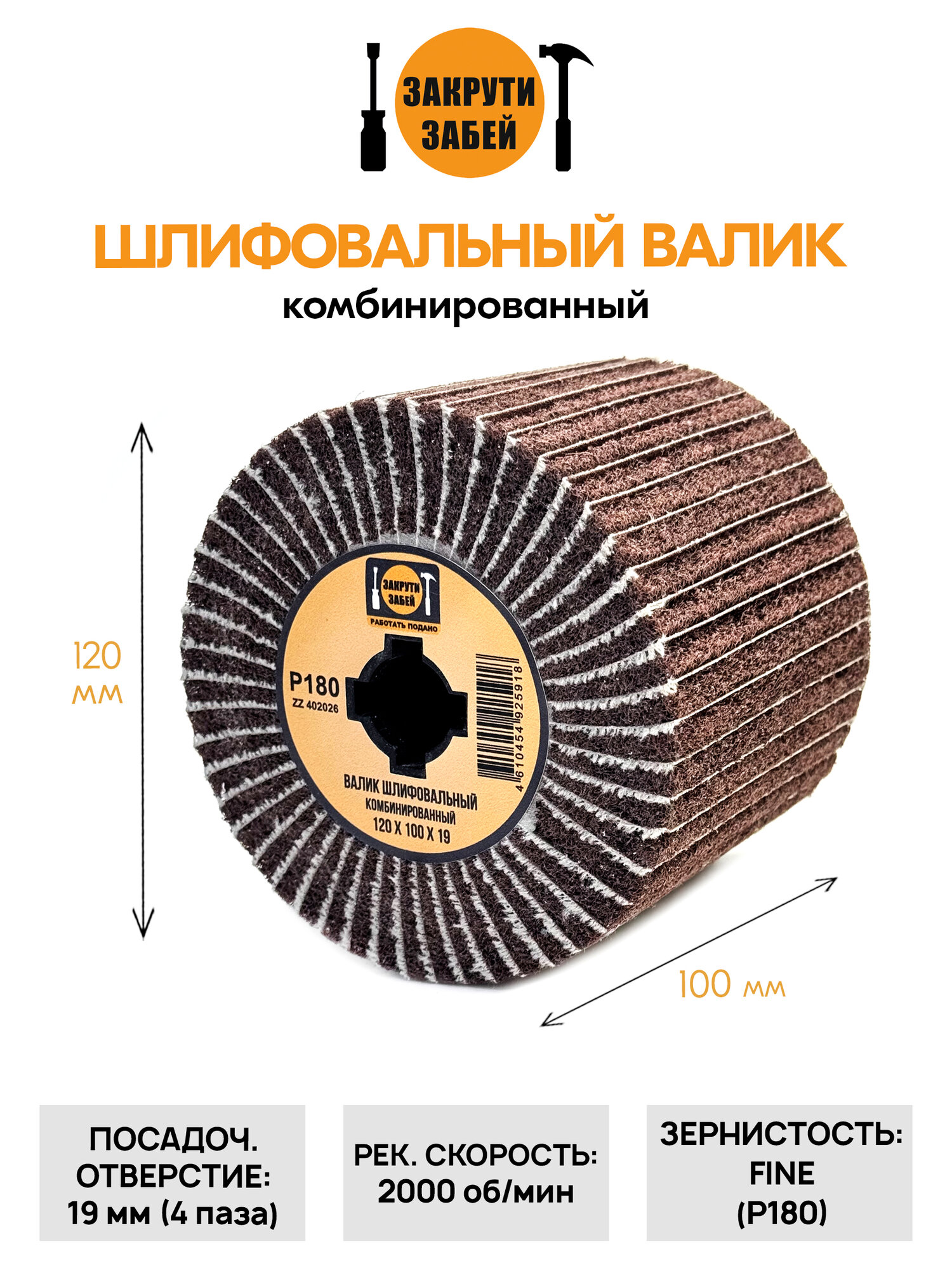 Валик шлифовальный комбинированный закрути-забей 120х100х19 мм, зерно FINE (P180)