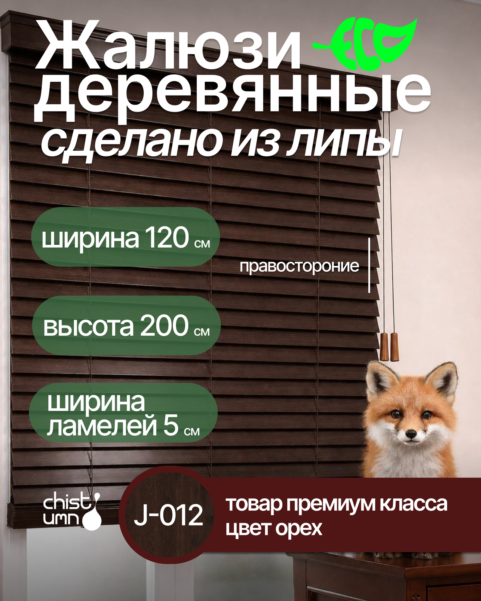 Жалюзи деревянные липа тон орех 120х200, горизонтальные, правые