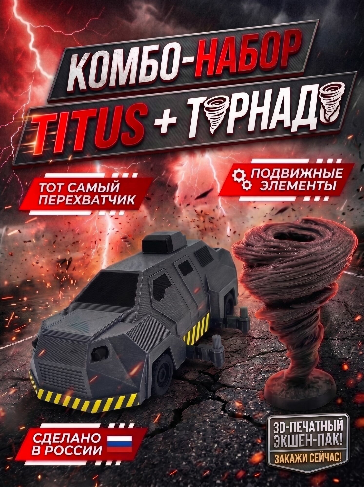 Перехватчик Торнадо Титус карбон с подвижными элементами + 3D Торнадо / TITUS Twisted Roblox