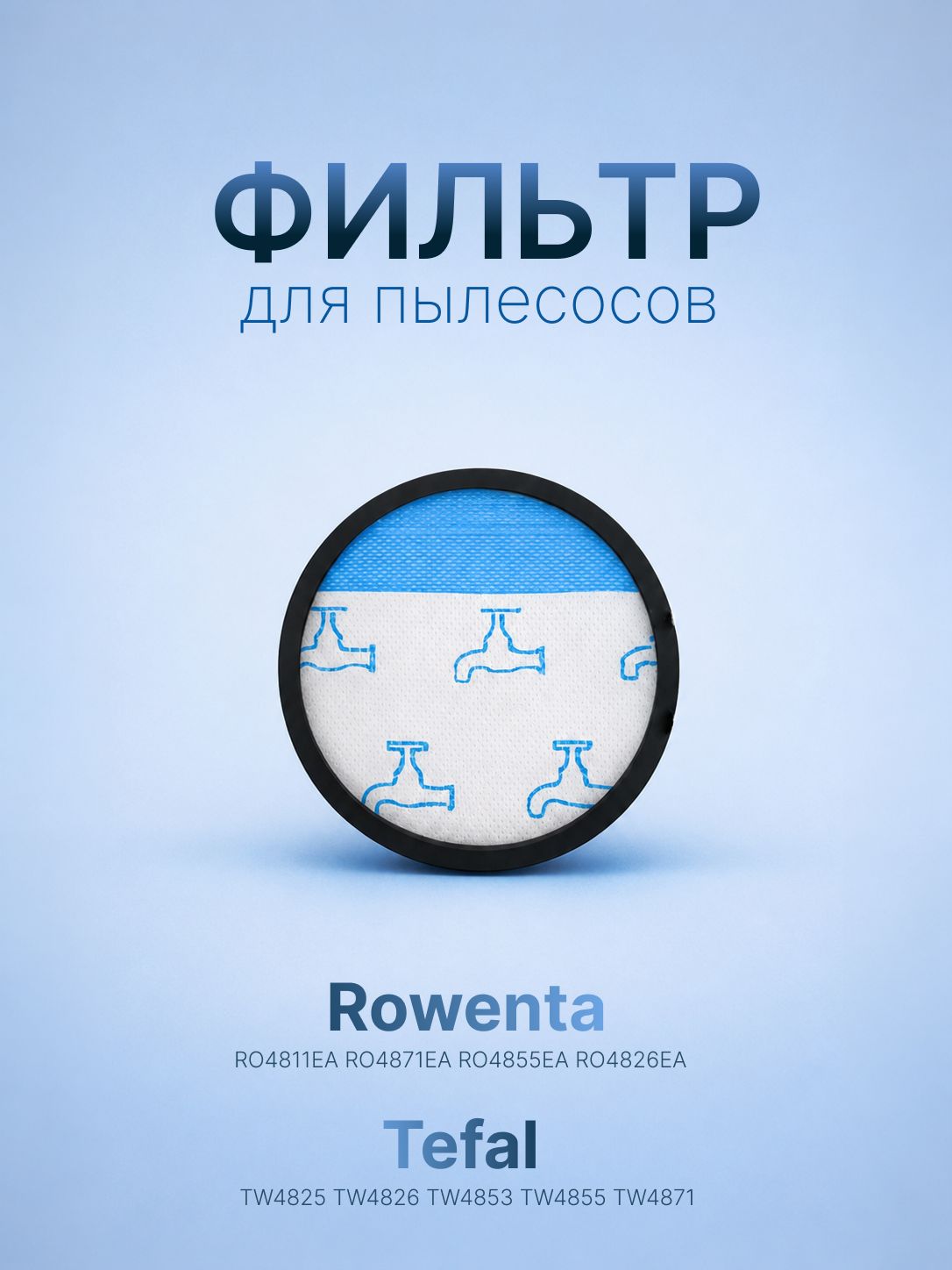 Набор фильтров для пылесоса TEFAL TW4825 TW4826 TW4853 TW4855 TW4871 , Rowenta RO4811EA RO4871EA RO4855EA RO4826EA , набор -2 шт, для пылесоса Тефаль, Ровента