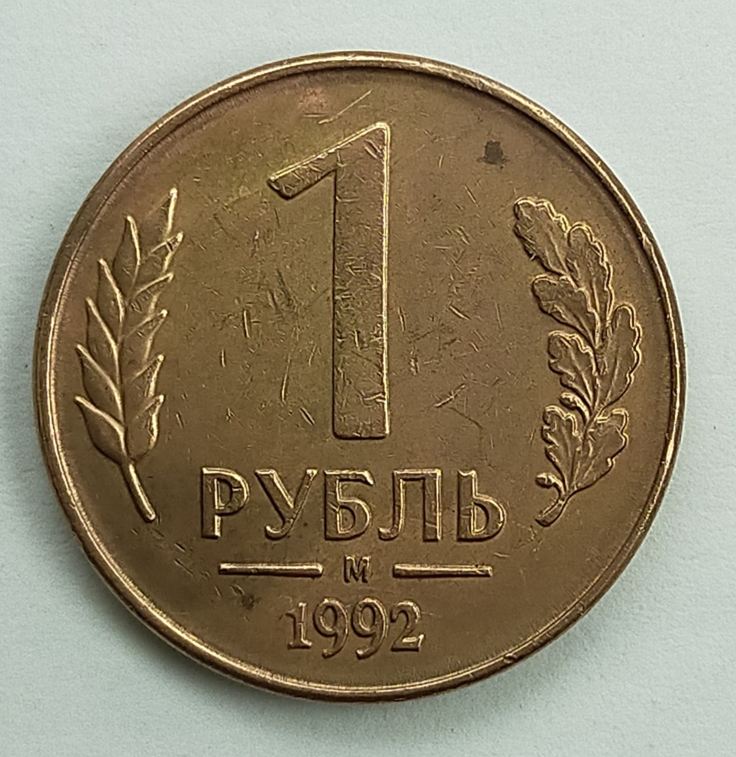 Монета 1 рубль 1992 года М (оригинал Россия)