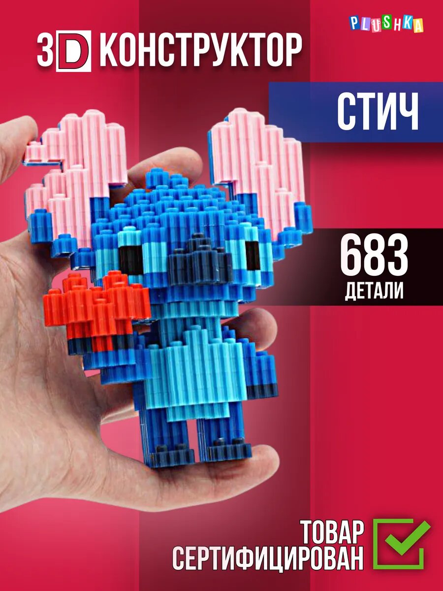 Конструктор 3д из миниблоков Стич игрушка 3D