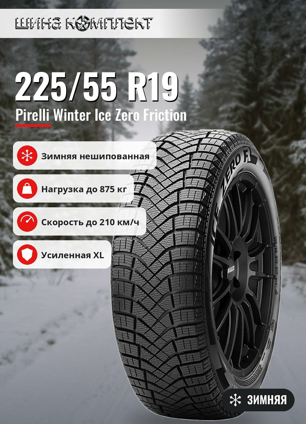 Автомобильная шина Pirelli Winter Ice Zero Friction 225/55 R19 103H XL зимняя