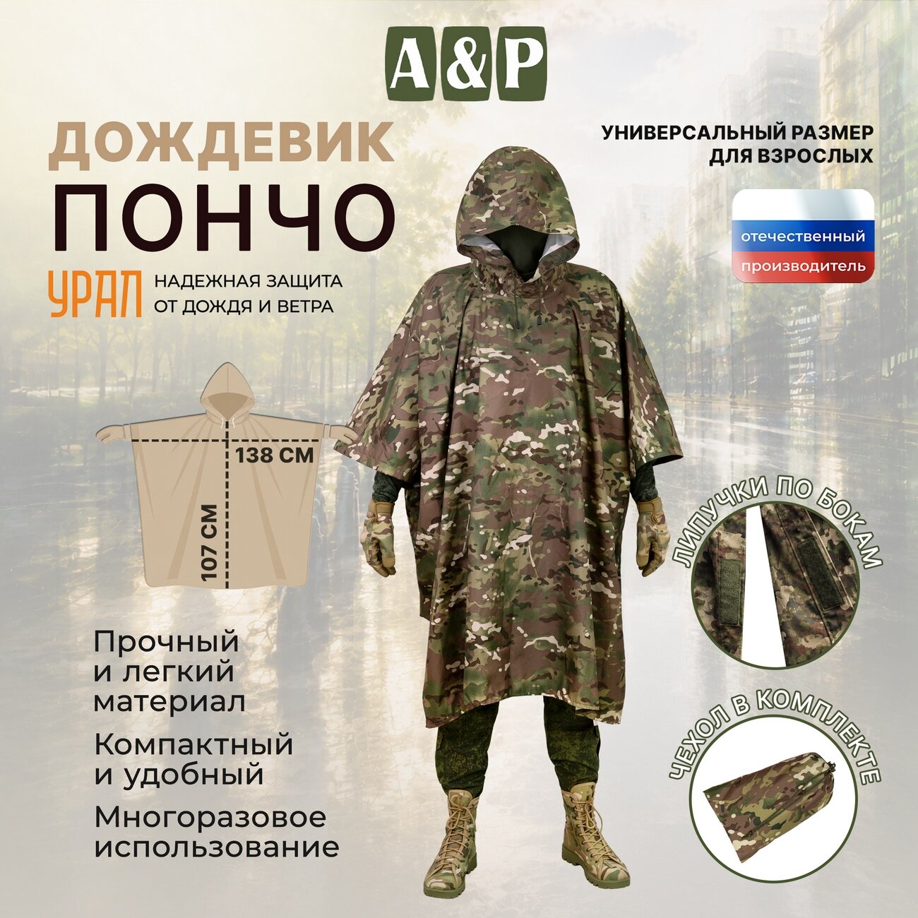 Плащ-дождевик A&P Групп Дождевик-пончо