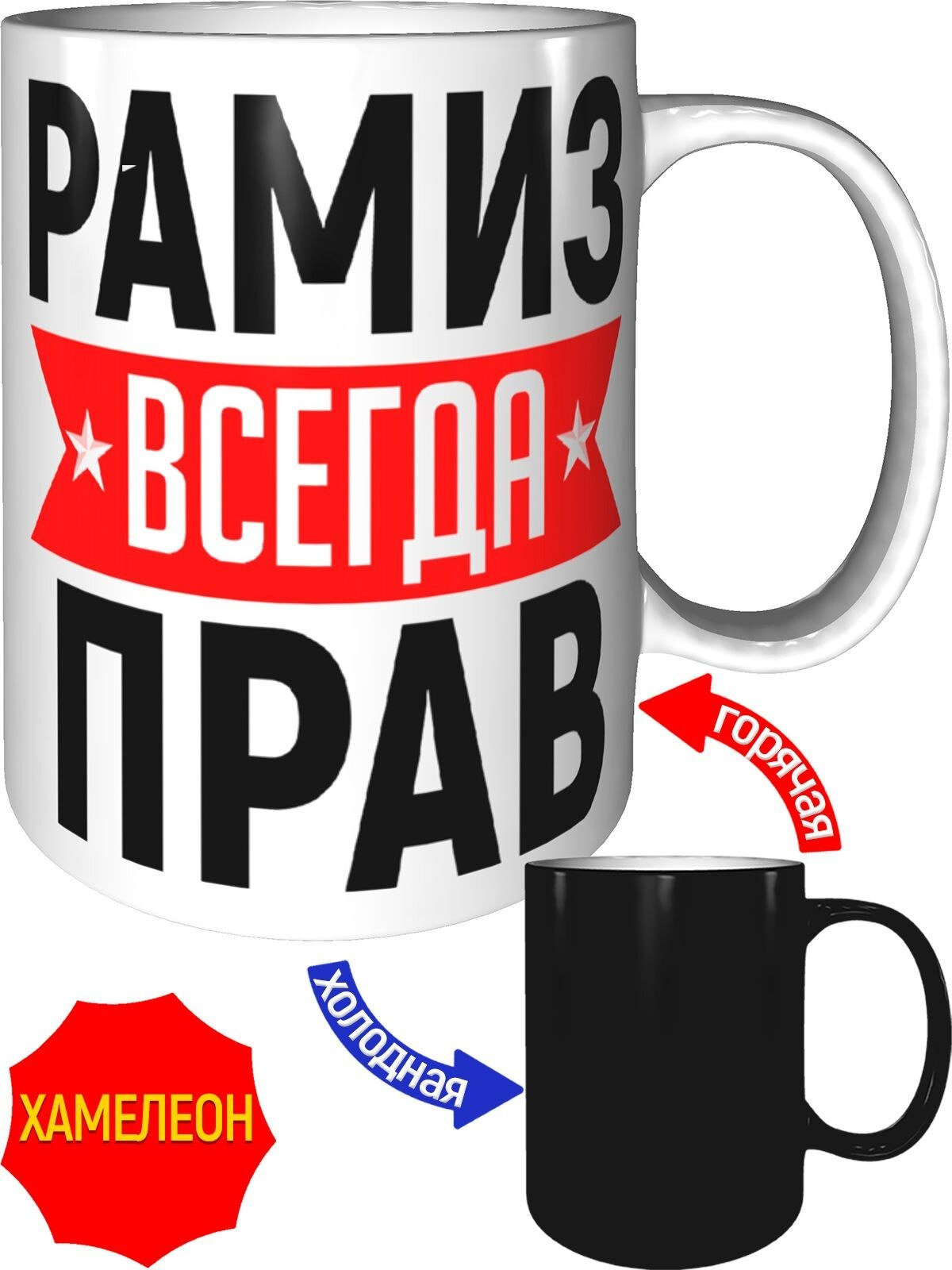 Кружка Рамиз всегда прав - хамелеон, керамическая, объем 330 мл.