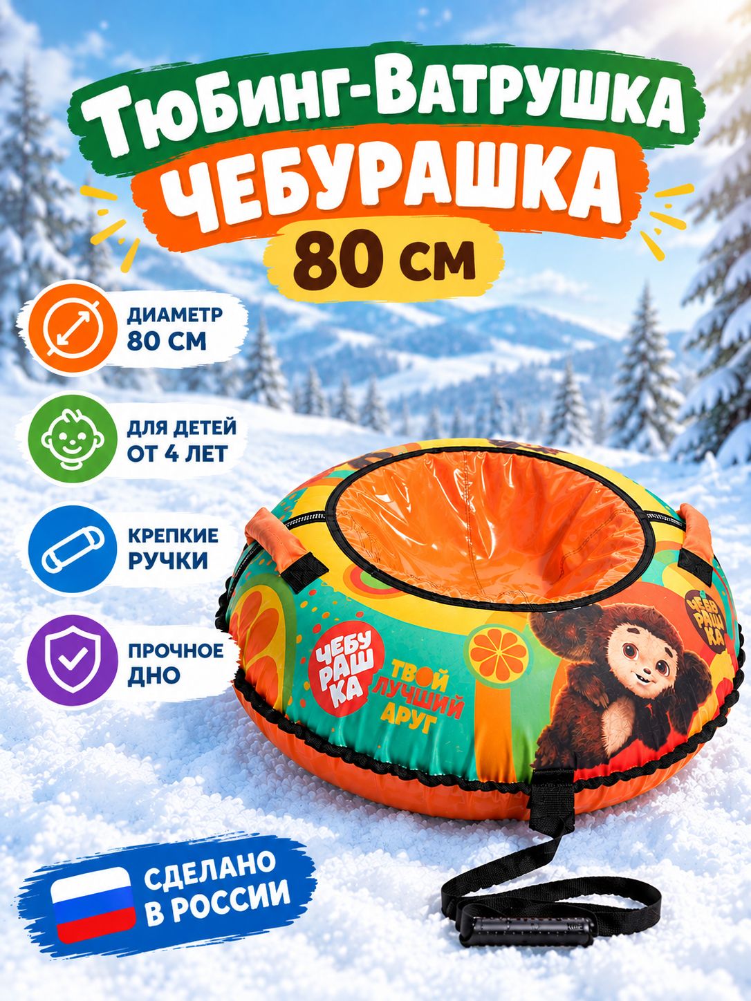 Тюбинг-ватрушка "Чебурашка" 80 см