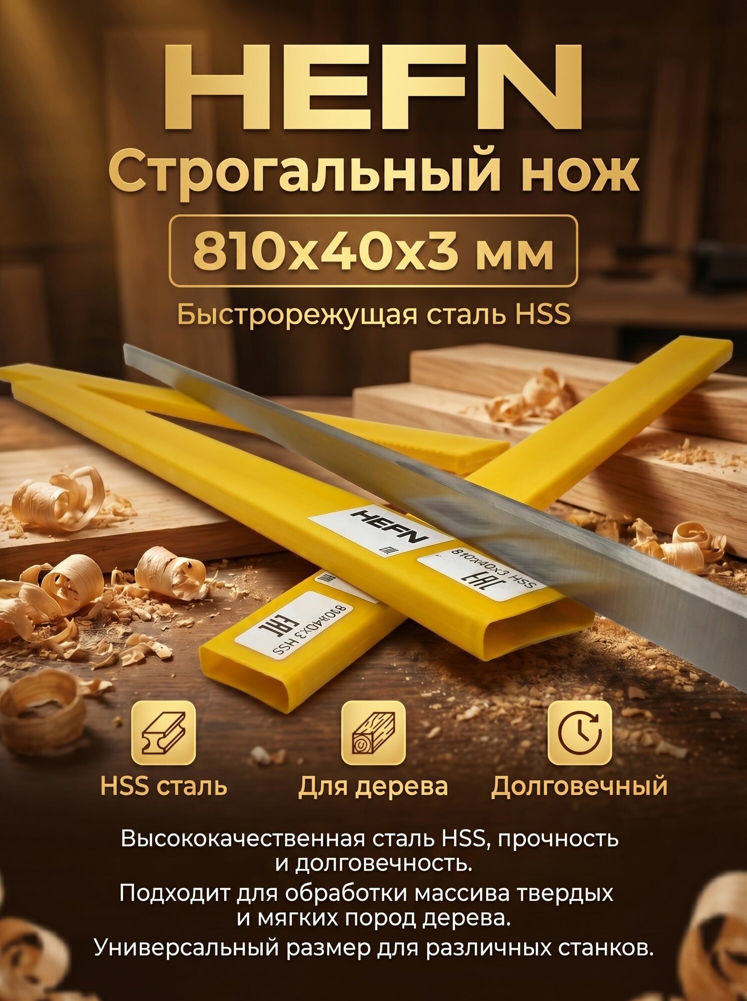 Нож строгальный 810x40x3 мм HSS (1 шт) HEFN (для рейсмусов и фуганков)