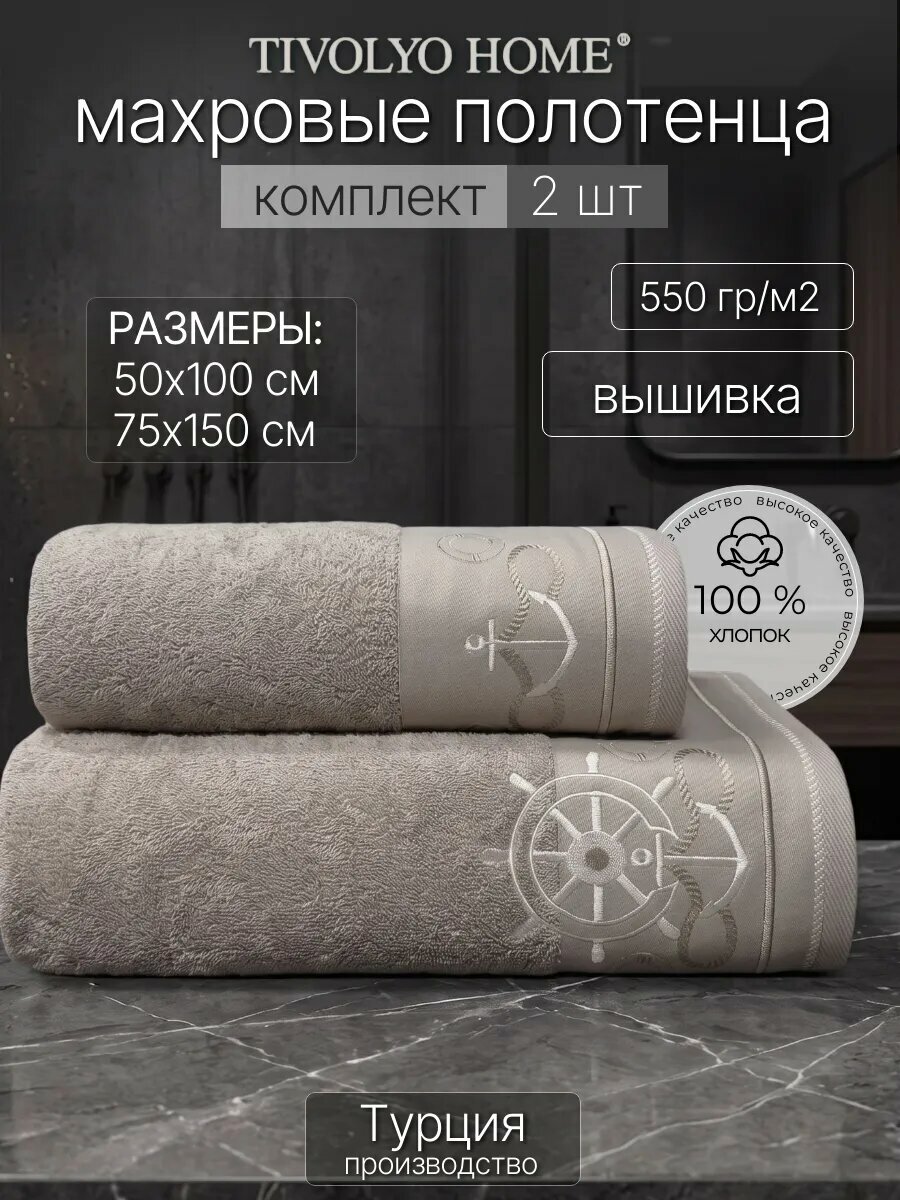 Набор полотенец Tivolyo Home NAVY бежевый (50х100+75х150, 2 шт, махра)