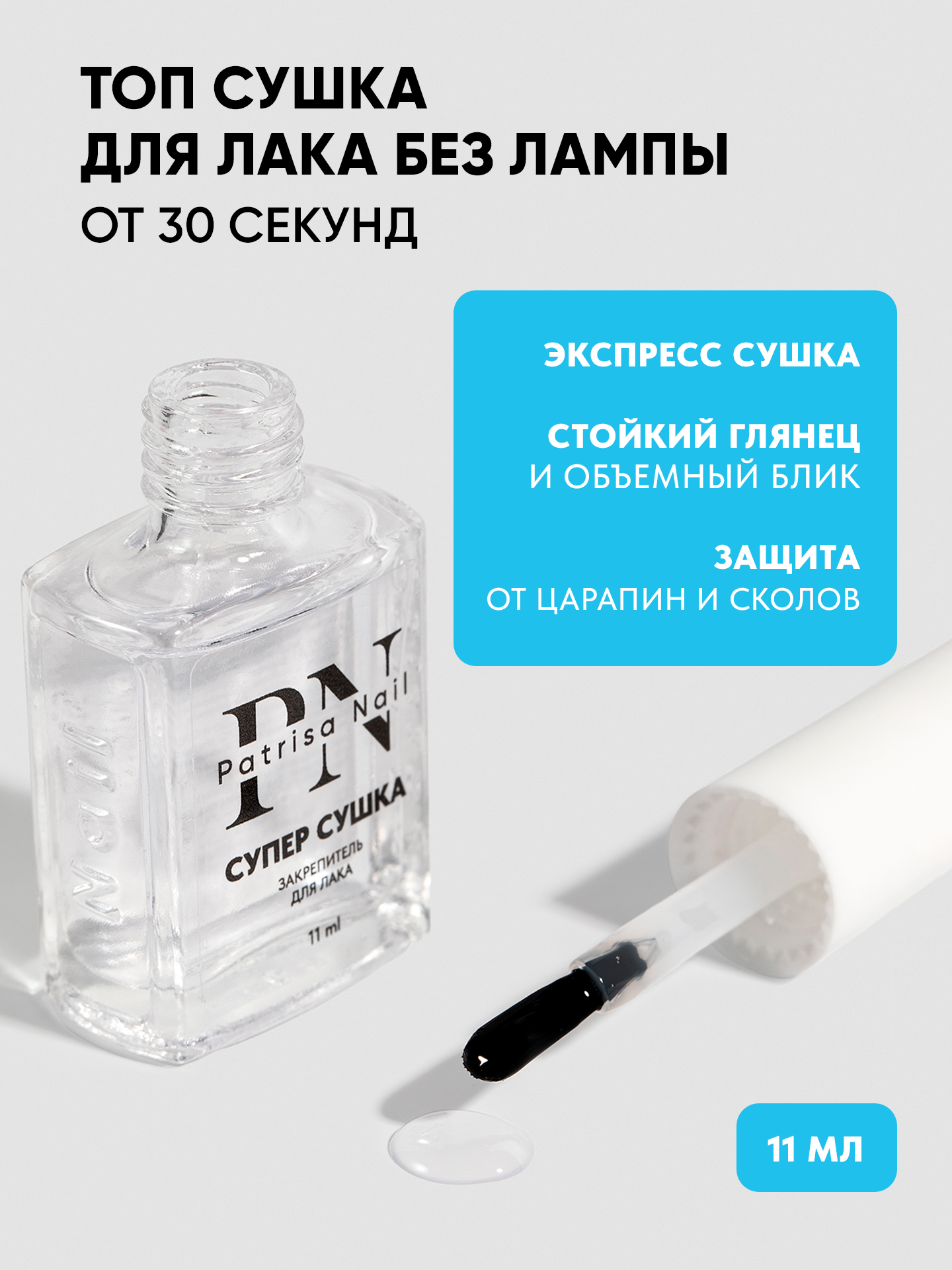 Топ сушка для лака без лампы "Супер сушка", закрепитель для лака от Patrisa Nail, 11 мл