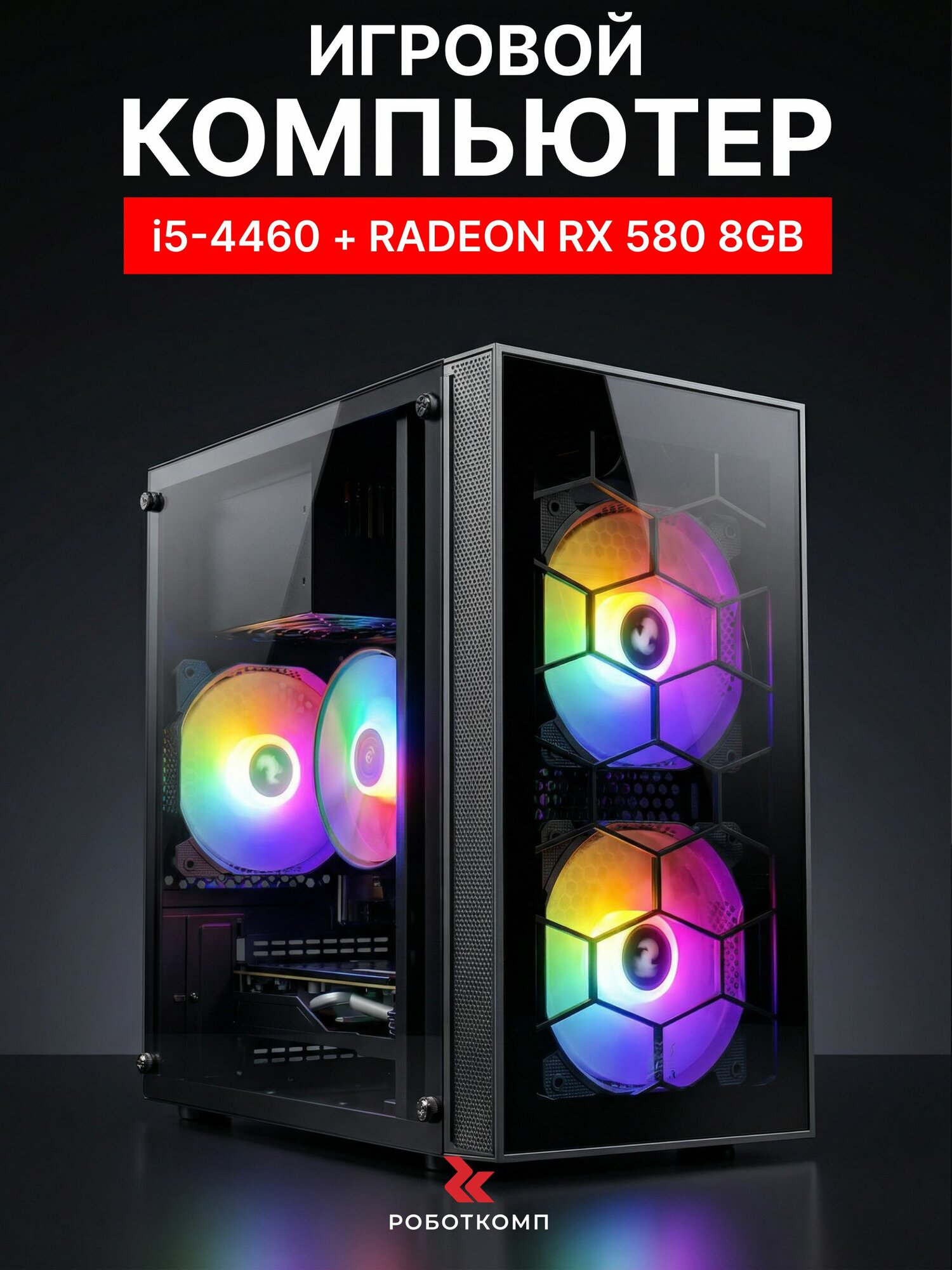 Игровой системный блок Robotcomp Протон Lite V3 Plus Intel i5 + RX 580 8GB