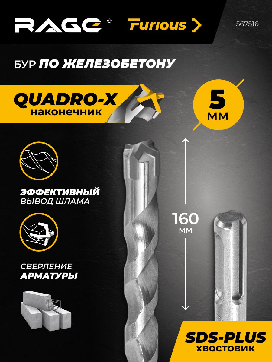 Бур по железобетону для перфоратора 5 х 160 мм SDS-Plus Quadro-X RAGE Furious