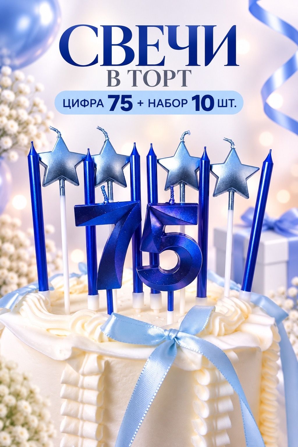 Свечи в торт цифра 75+набор 10 шт.