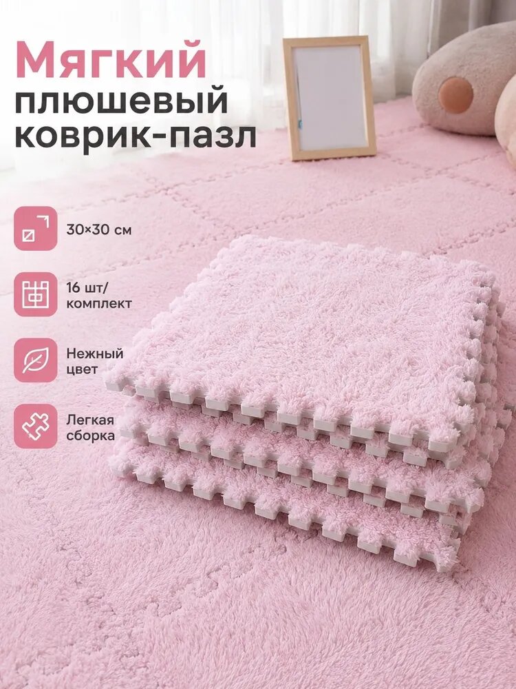 Коврик-пазл мягкий плюшевый, 30x30 см, 16 шт, розовый