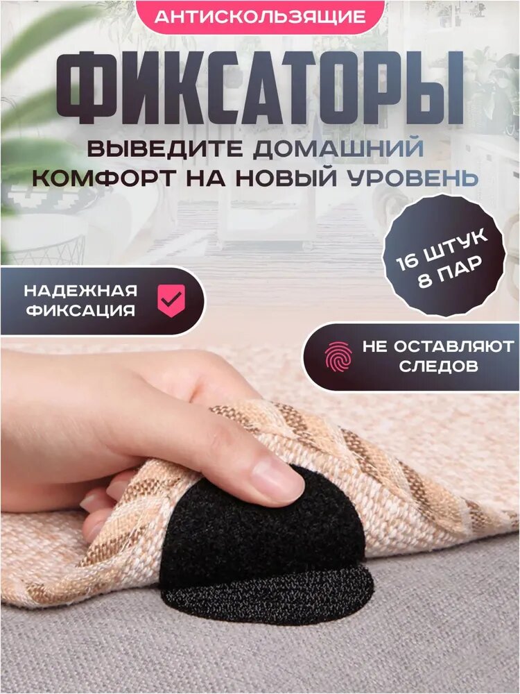 Антискользящие липучки для ковра и ковриков на пол, самоклеющиеся круглые фиксаторы противоскользящие, клеевая нескользящая основа, держатель для ковров