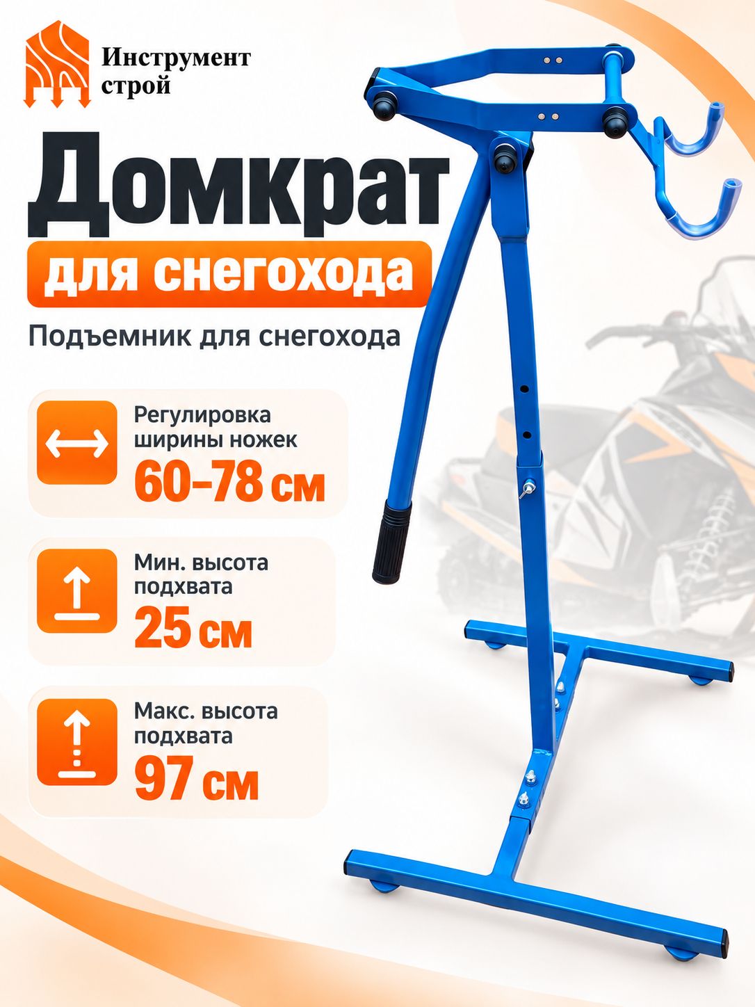 Домкрат для снегохода