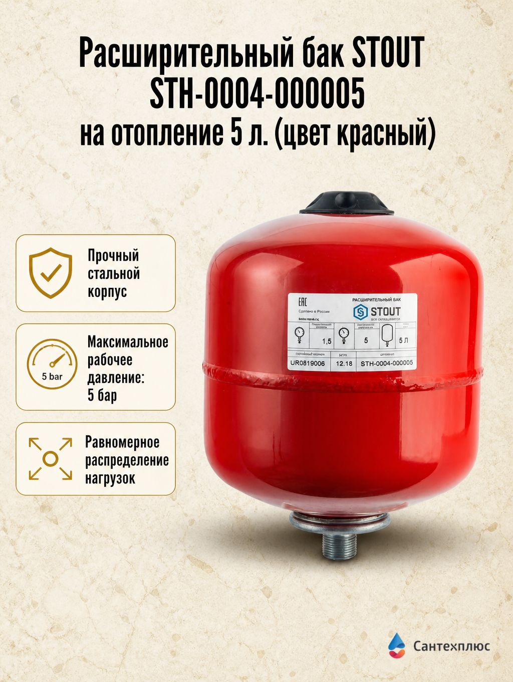 Расширительный бак STOUT STH-0004-000005 на отопление 5 л. (цвет красный)