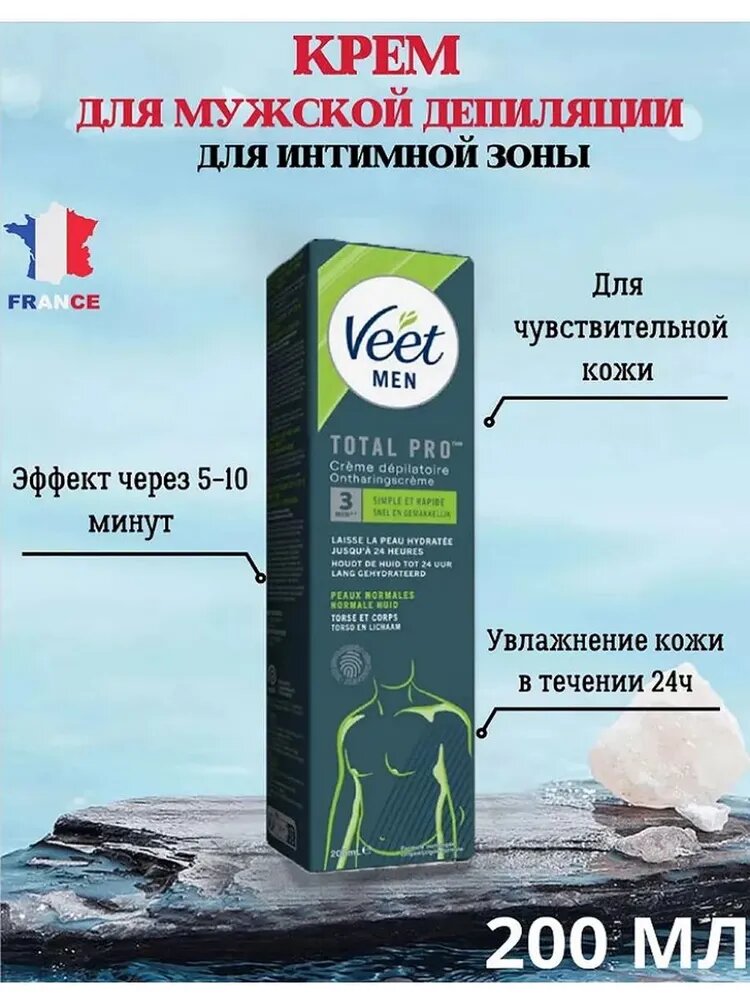Крем для депиляции мужской для чувствительной кожи 200 мл