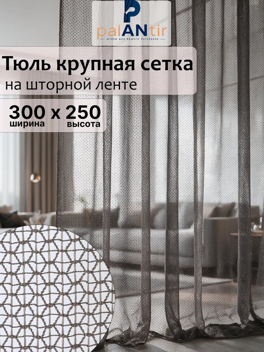Тюль для гостиной, спальни сетка