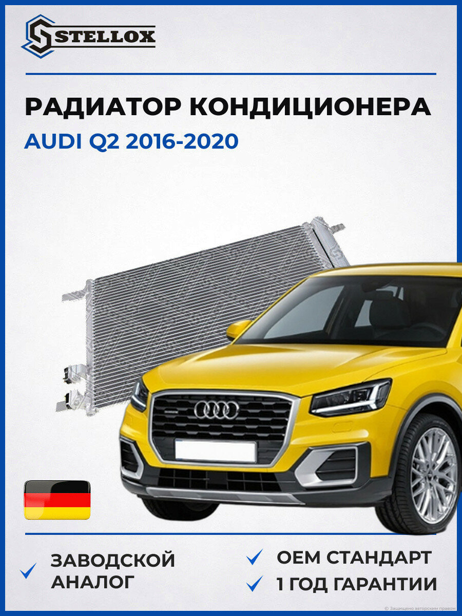 Радиатор кондиционера Stellox 1045773SX Ауди Q2 Audi Q2 2016-2020