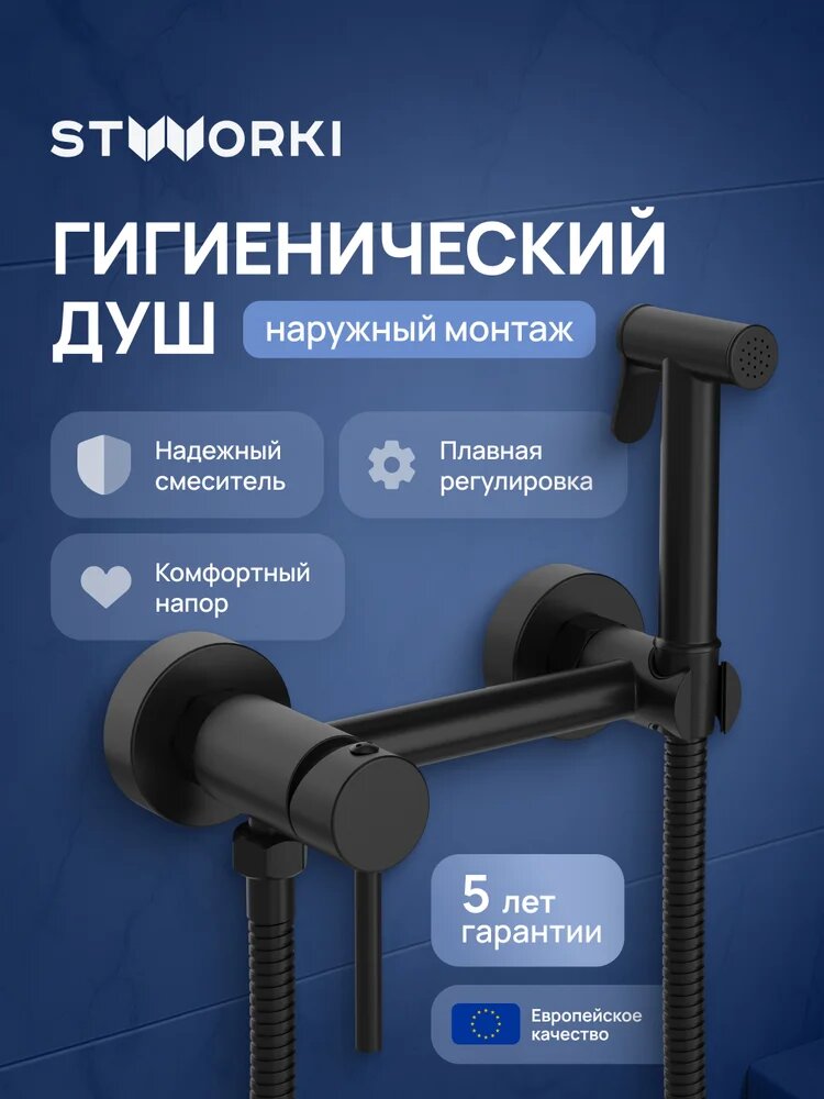 Гигиенический душ со смесителем STWORKI Эстерсунд S31155BK со смесителем, черный, матовый, латунь, рычажный, с защитой от обратного потока, смеситель для биде