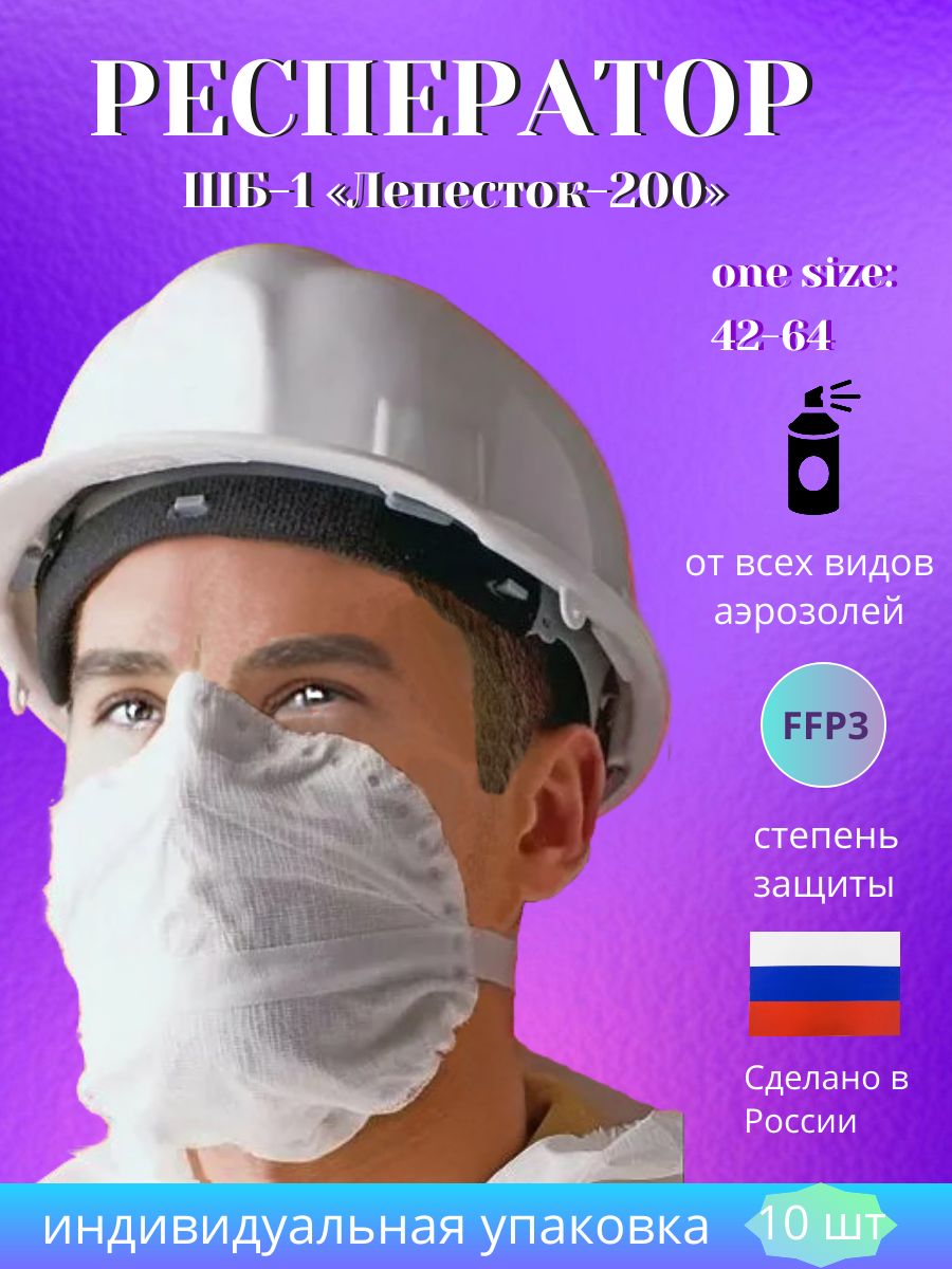 Респиратор без клапана маска Лепесток 200 FFP3 10 шт
