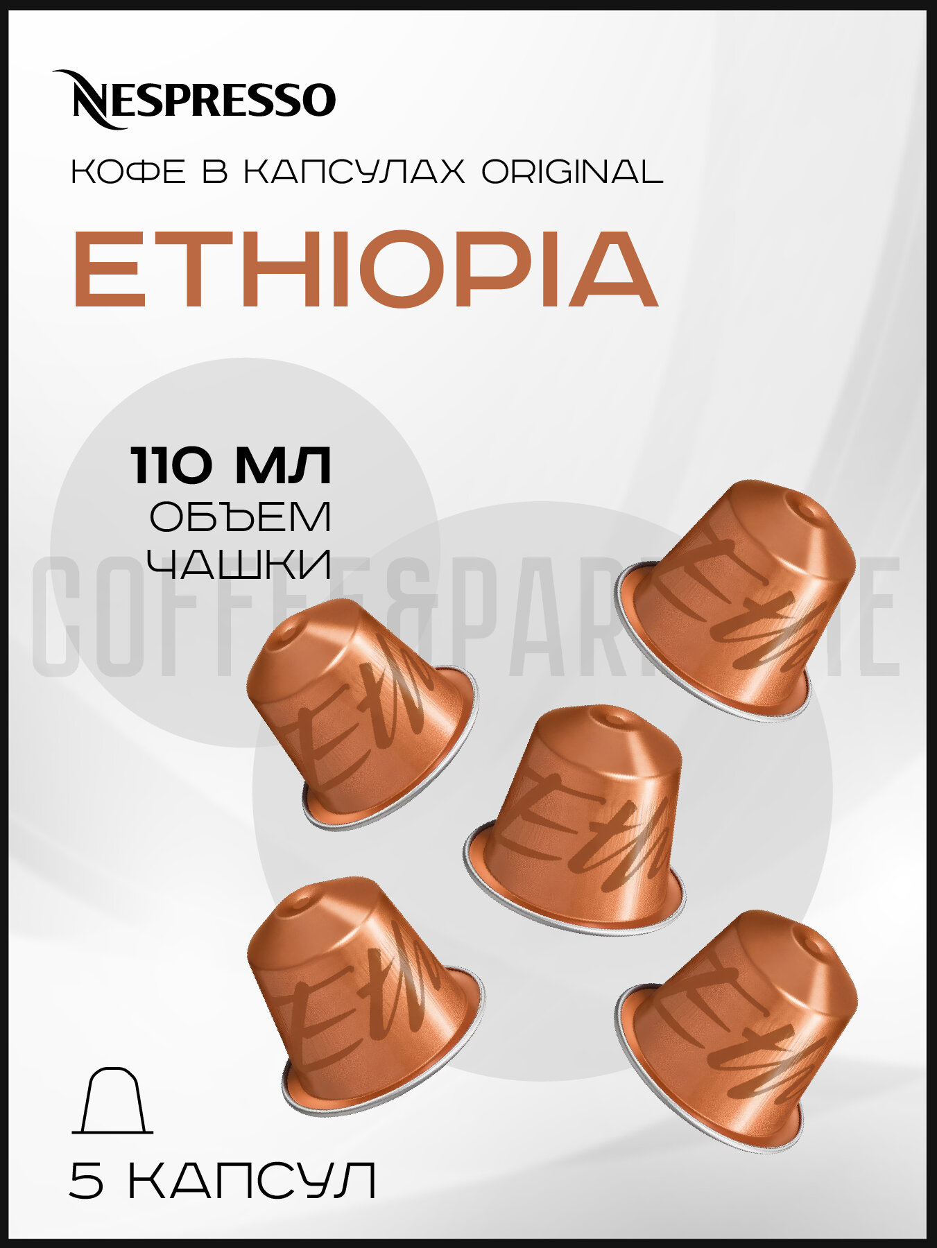 Кофе в капсулах россыпью Nespresso Original , Ethiopia, 5 капсул