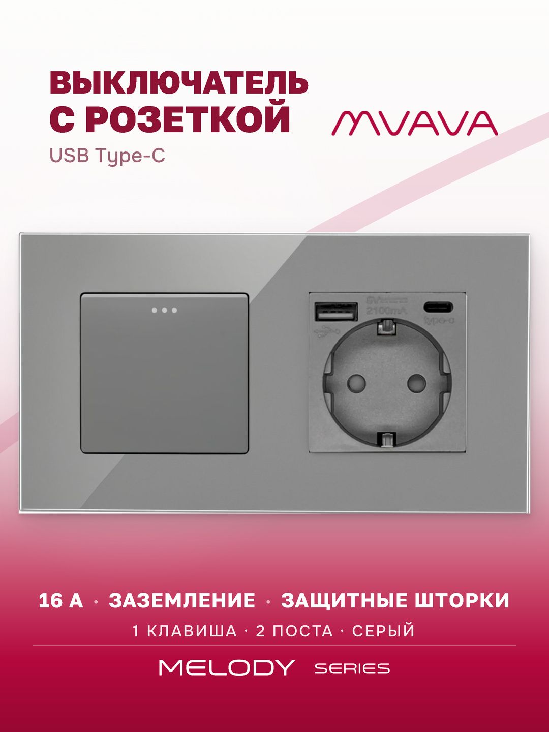 Выключатель одноклавишный с розеткой MVAVA, с USB Type-C, стекло, с заземлением, серый