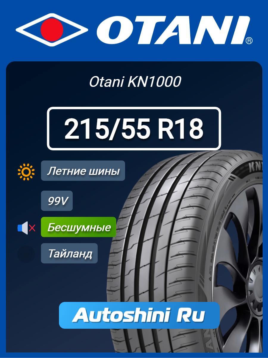 Шины летние Otani KN1000 215/55 R18 99V Silent XL