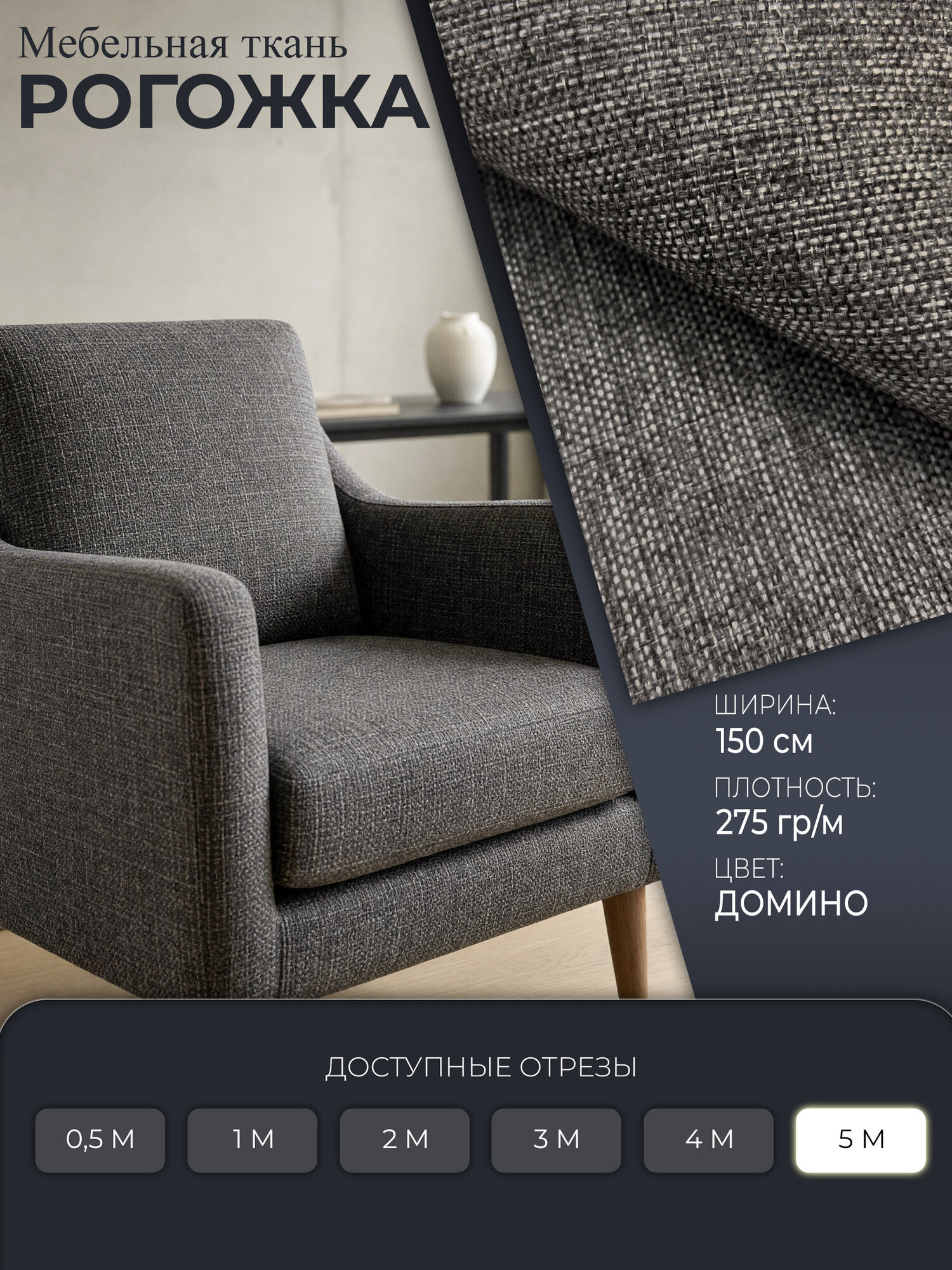 Отрез 150х500 см, ткань мебельная, рогожка, обивочная, 275 гр/м, 1 шт