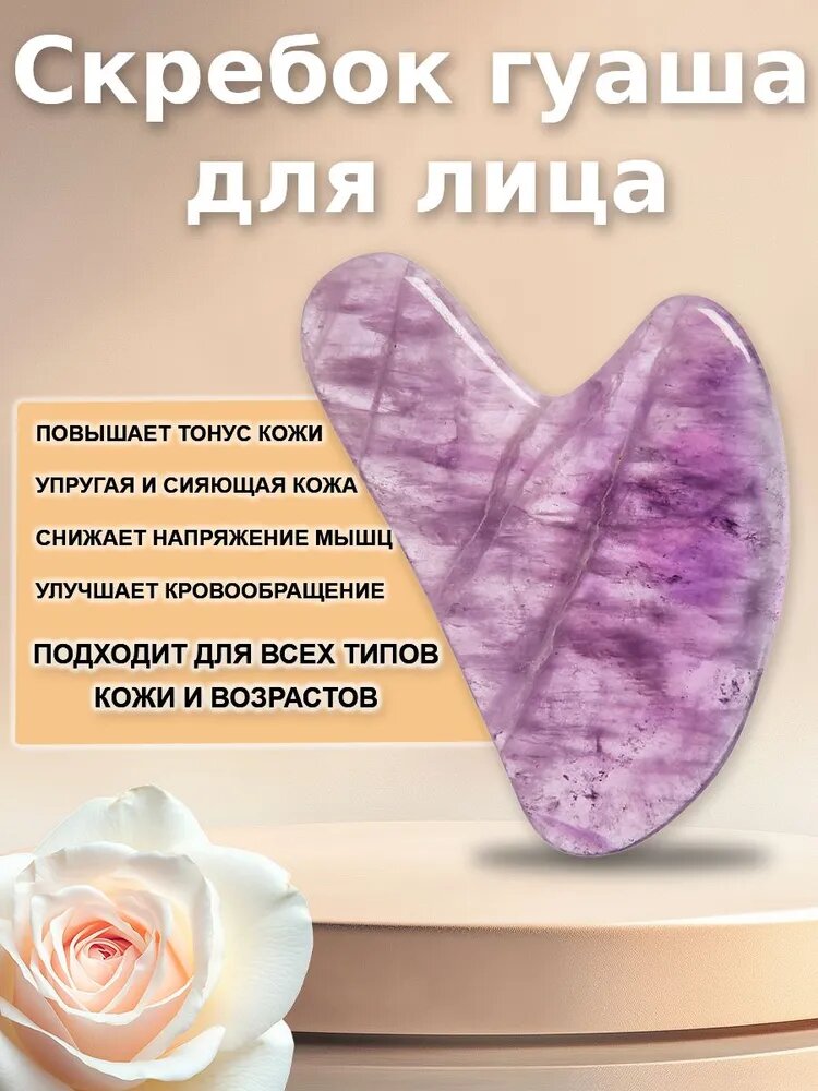 Скребок гуаша для лица Аметист A2160605