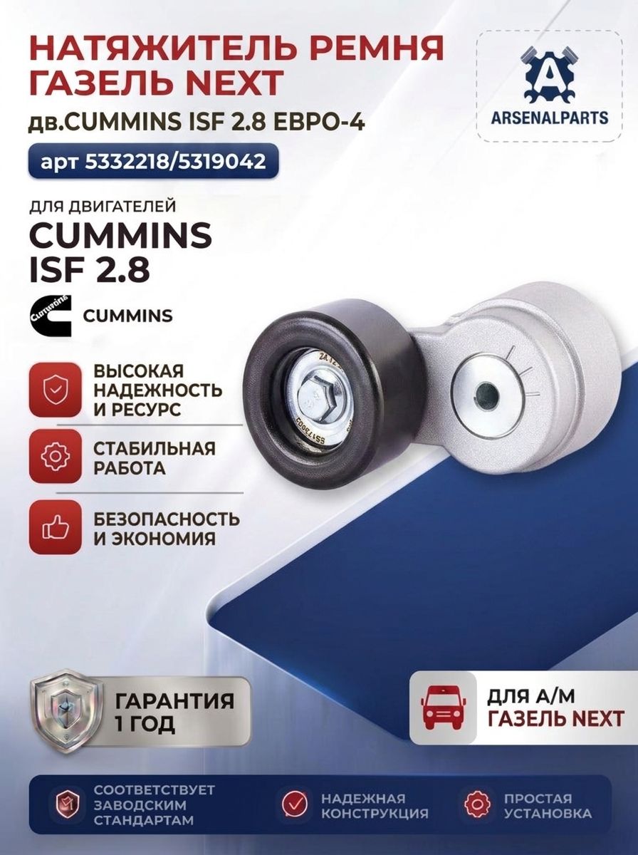 Ролик натяжной дв. Cummins ISF 2,8 евро 5 5332218/5319042 5895362 5398362
