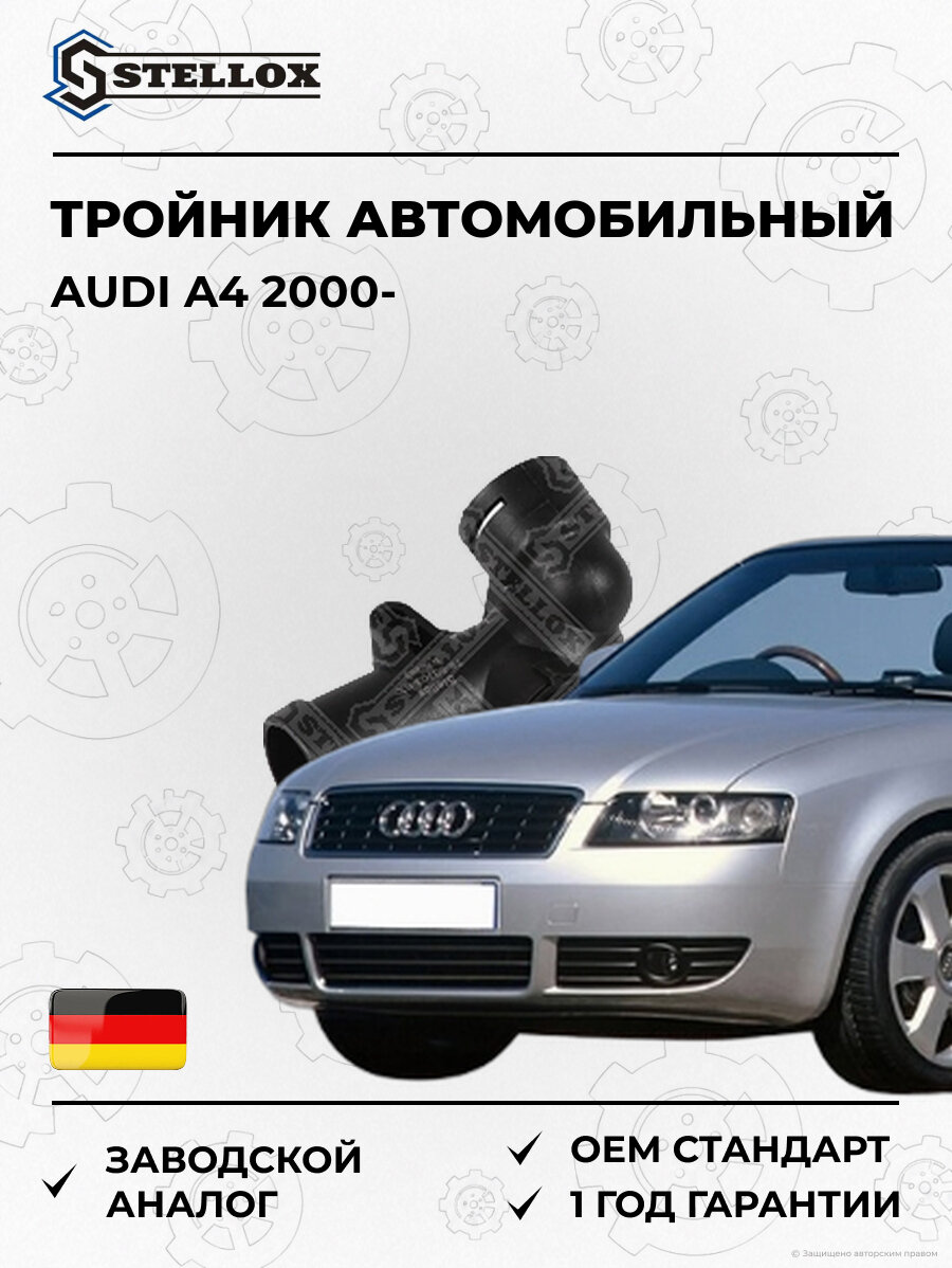 Тройник Stellox 7550703SX Ауди A4 Audi A4 2000