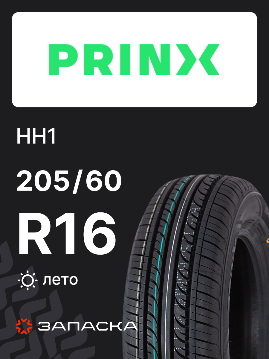 Шины летние 205/60R16 Prinx HH1 92H для легкового транспорта